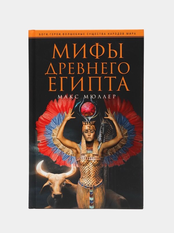 Мюллер М. Мифы Древнего Египта