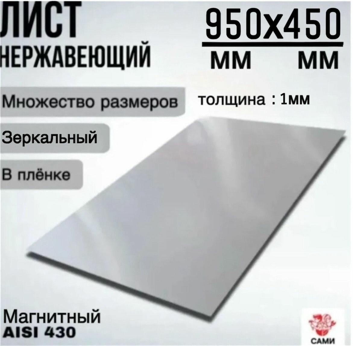 Лист нержавеющий зеркальный / Лист нержавейки 430 950х450х1мм