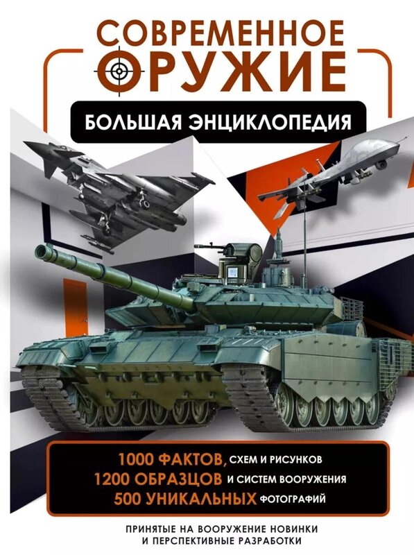 Современное оружие. Большая энциклопедия (Ликсо В. В.)