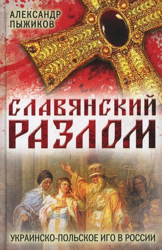 Славянский разлом. Украинско-польское иго в России (Пыжиков А. В.)