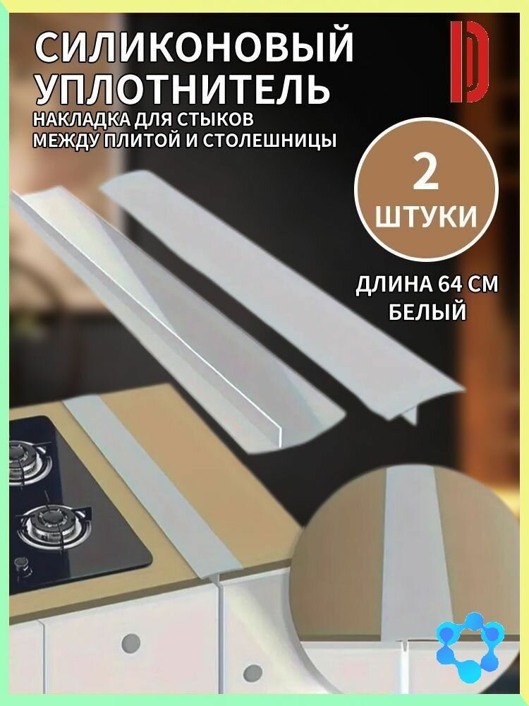 Силиконовый уплотнитель для зазора между плитой и столешницей. Уплотнитель резиновый для зазора, планка для щелей, стыков. Декоративная накладка на плиту , молдинг на столешницу. 2 штуки. Белый