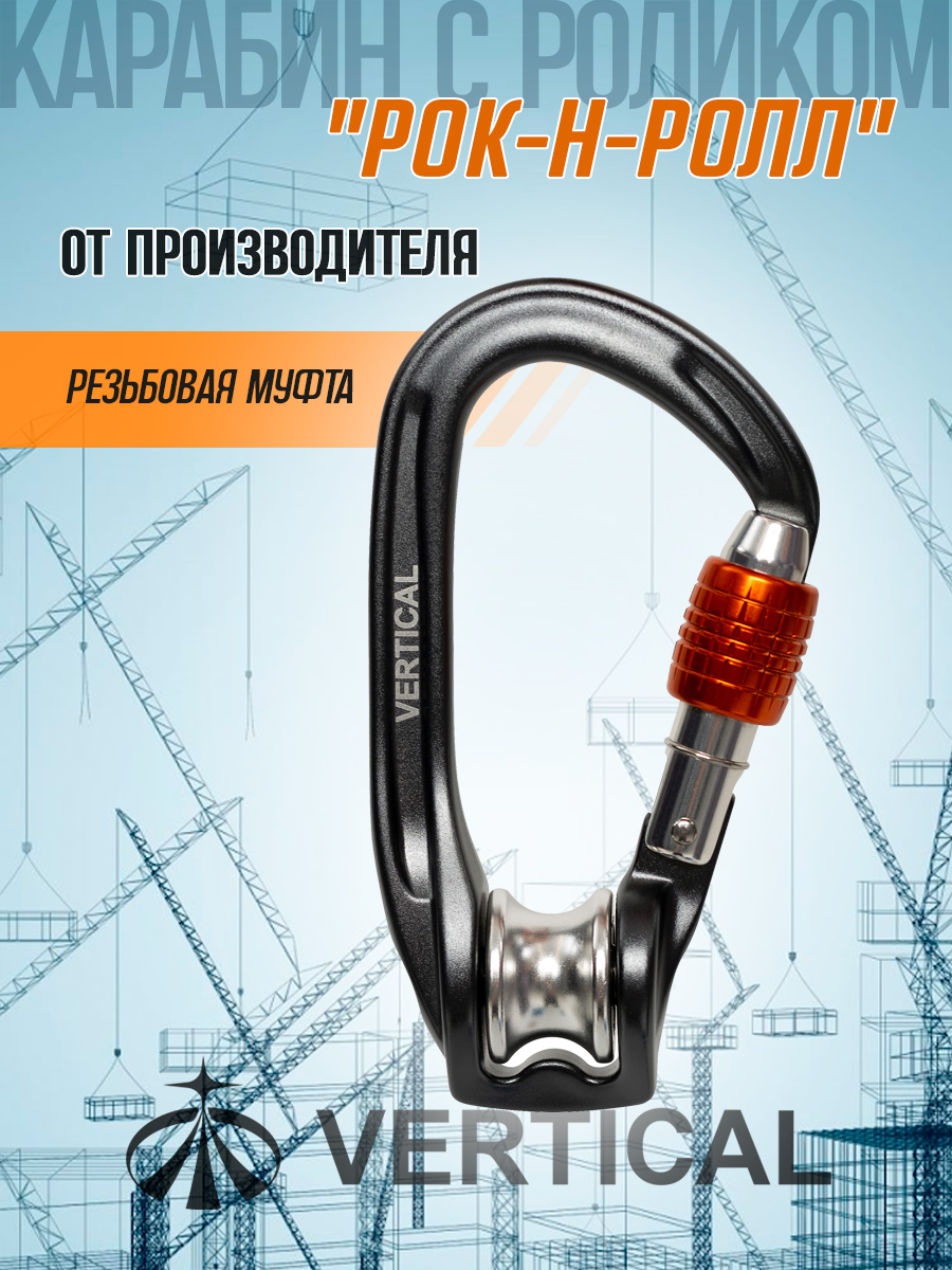 Карабин с роликом "Рок-н-ролл" резьбовая муфта. Вертикаль ICE ROCK