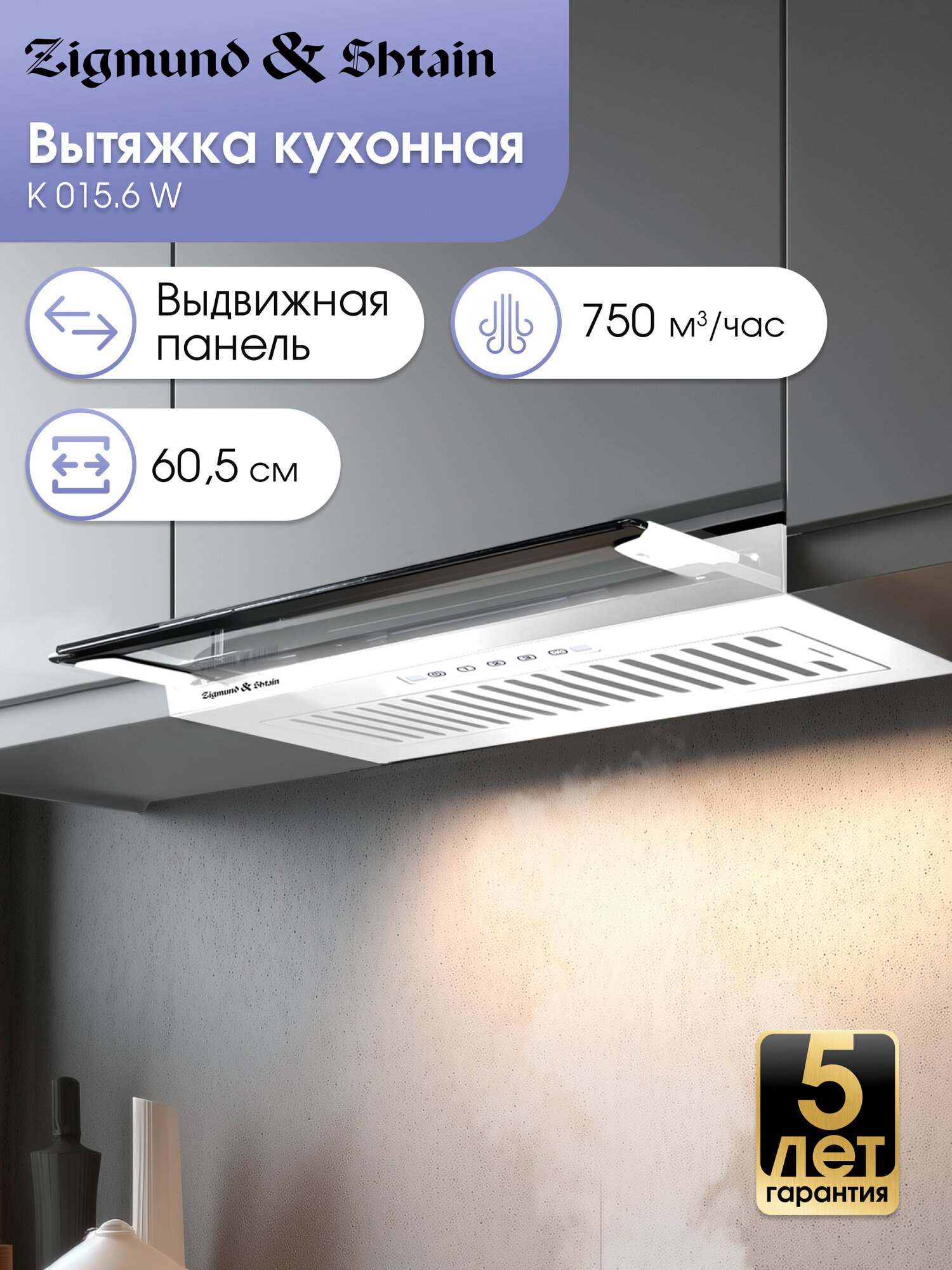 Кухонная вытяжка встраиваемая Zigmund & Shtain K 015.6 W, 750 куб. м/час, белый