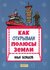 Как открывали полюсы Земли