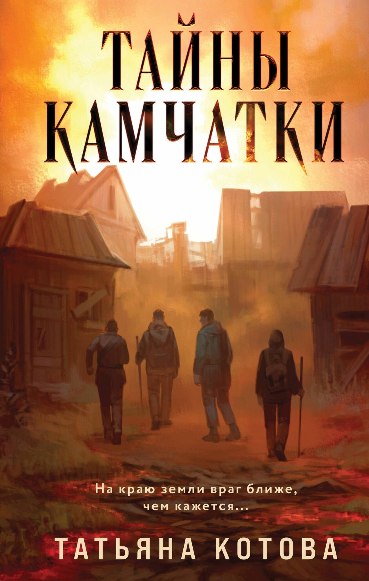 Книга "Тайны Камчатки"