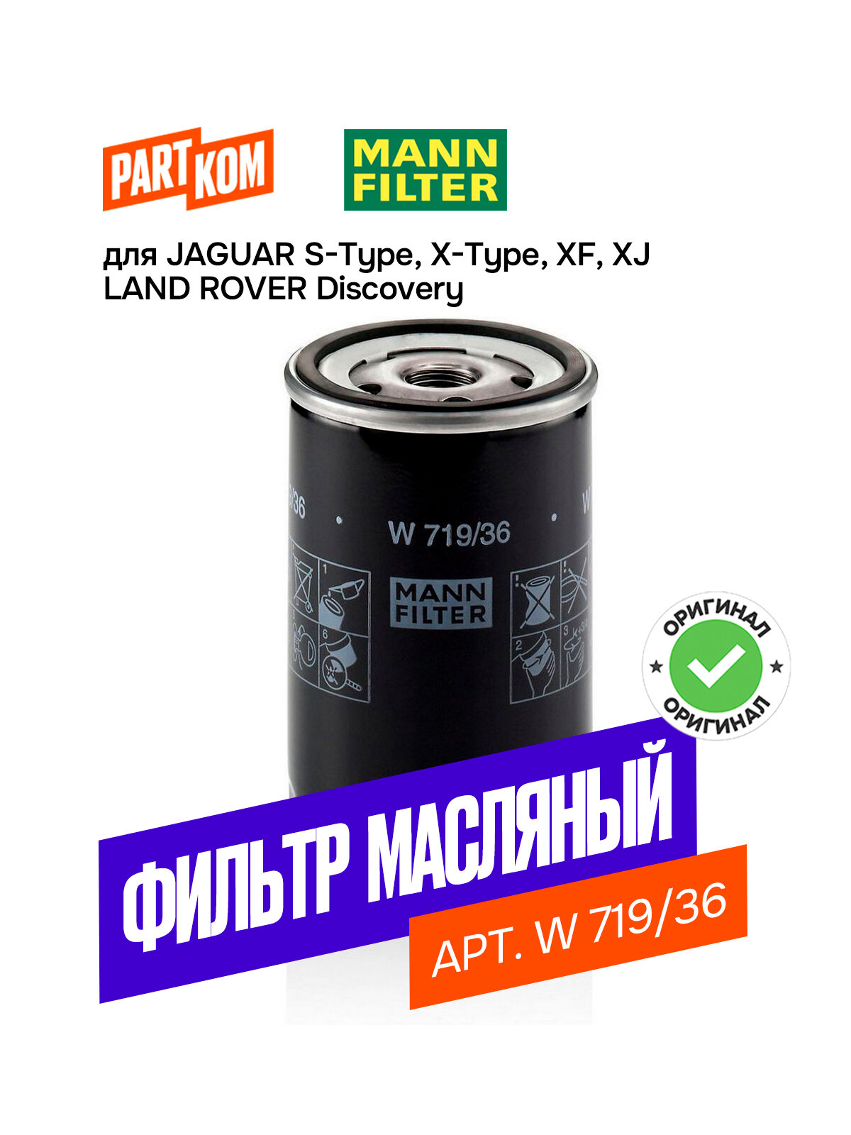 Фильтр масляный MANN-FILTER W 719/36 (W71936)