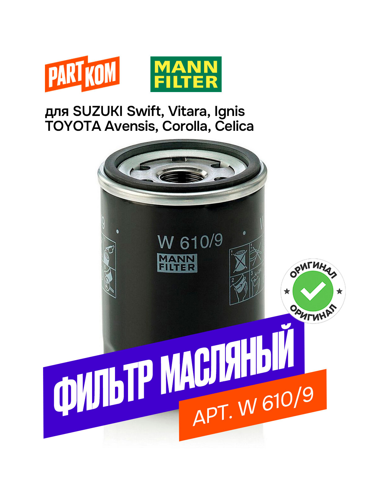 Фильтр масляный MANN-FILTER W 610/9 (W6109)