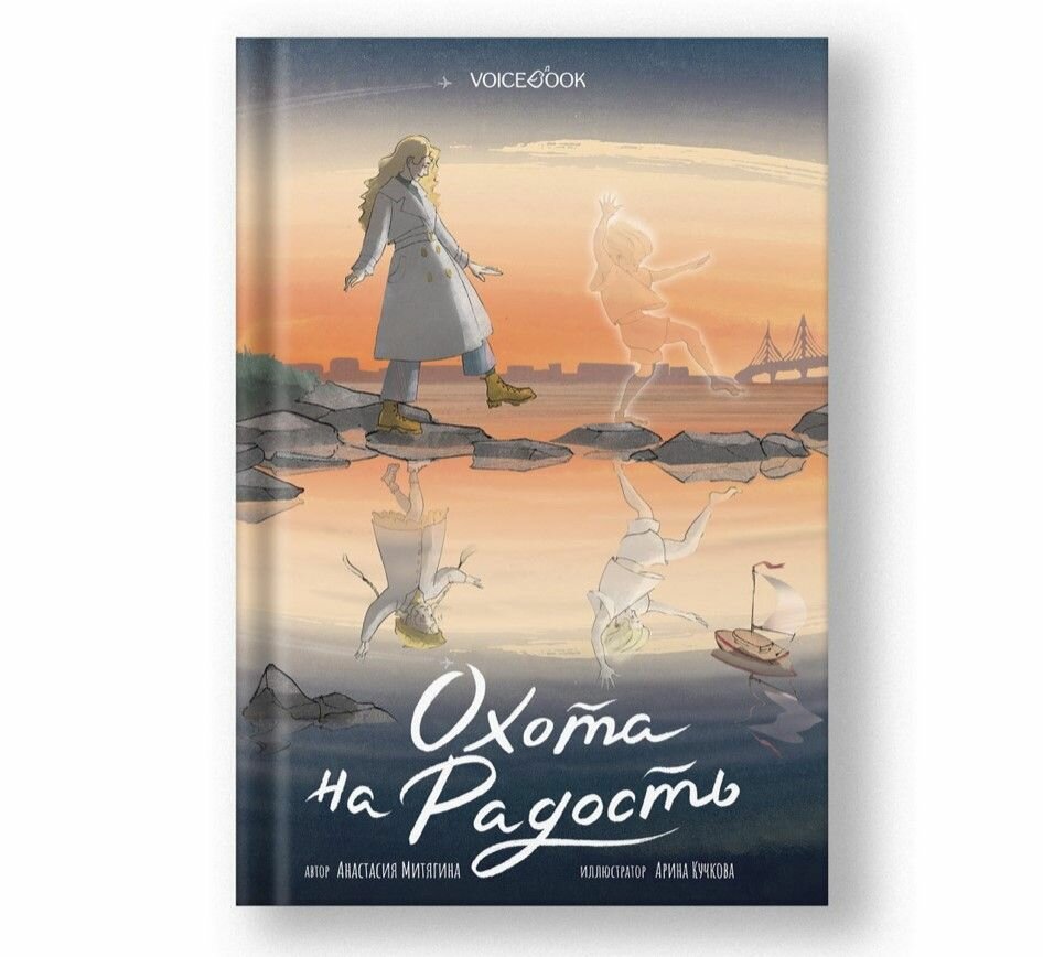 Книга "Охота на радость"