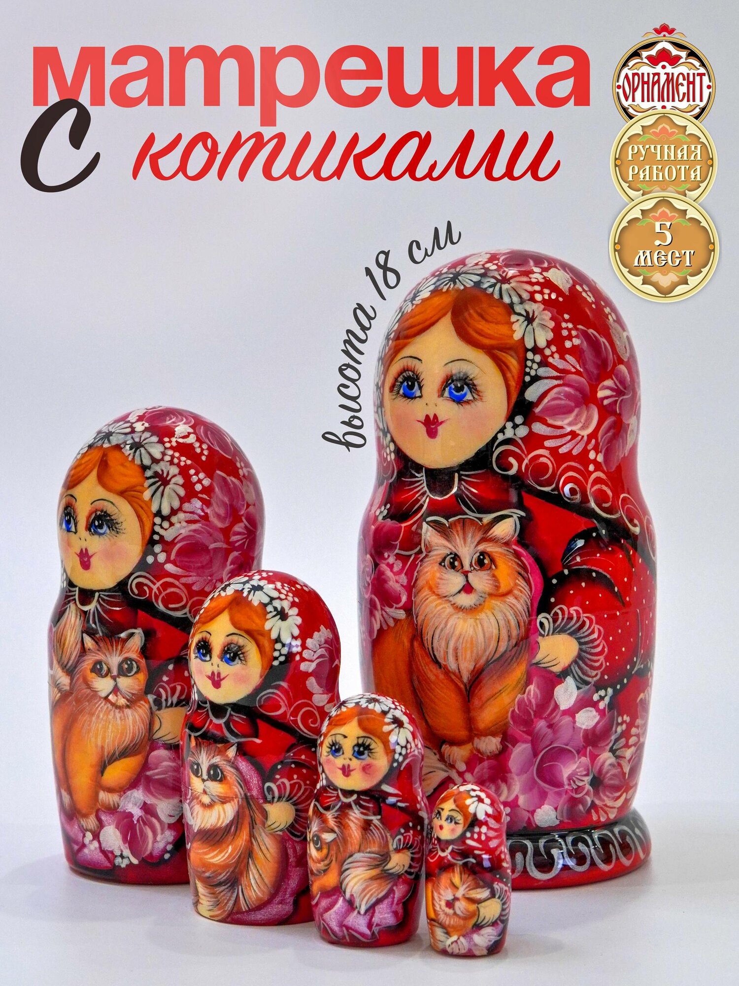 Матрешка деревянная авторская, 5 мест, 18 см