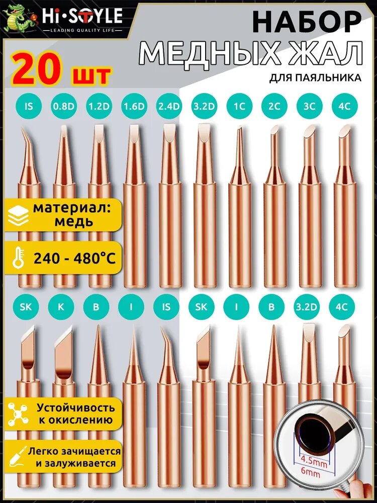 Набор медных жал для паяльника 20 шт, 900М, для паяльников с керамическим нагревательным элементом.