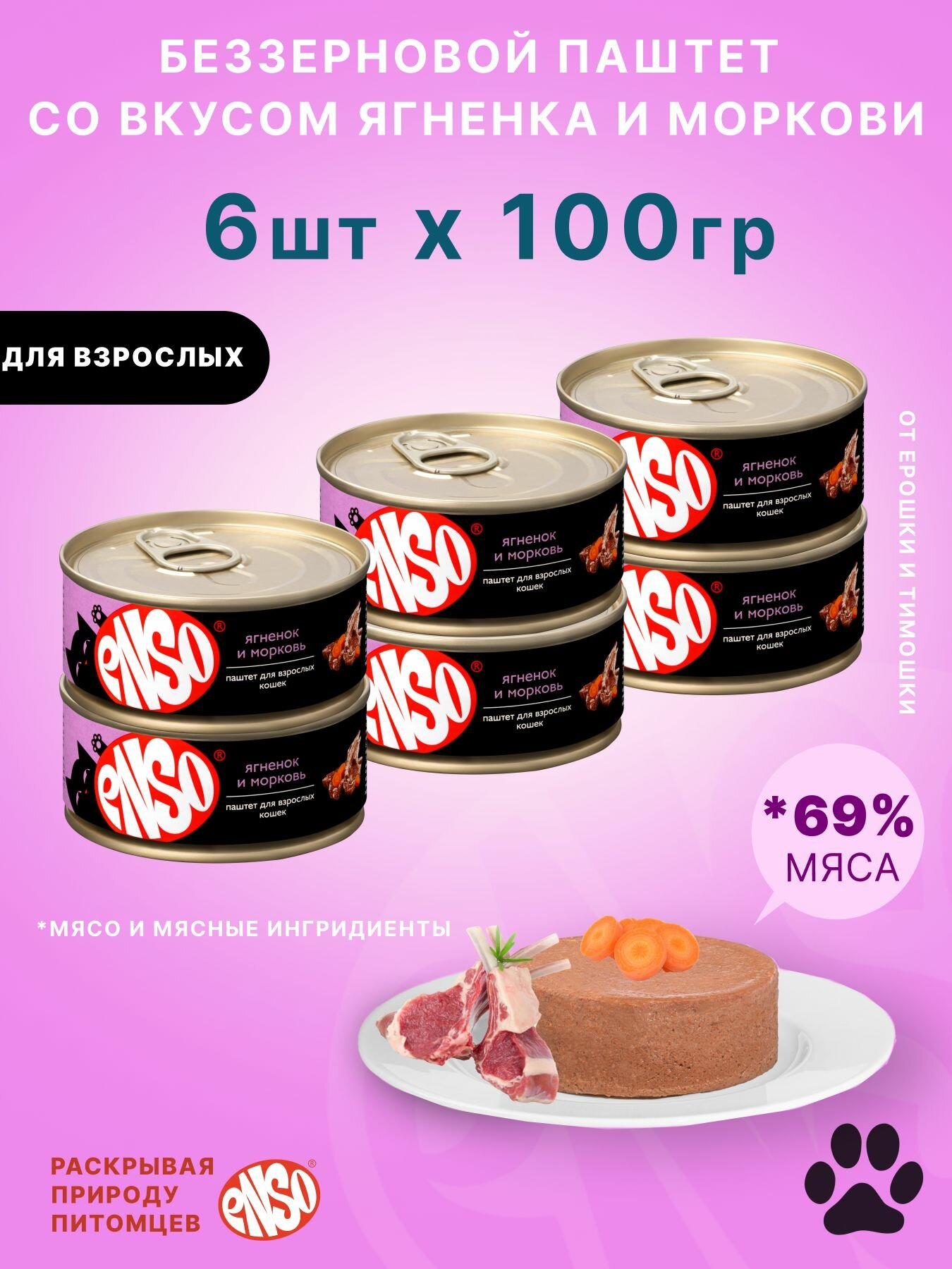 ENSO Корм консервированный полнорационный для взрослых кошек, паштет с ягненком и морковью, банка 100г 6 шт.