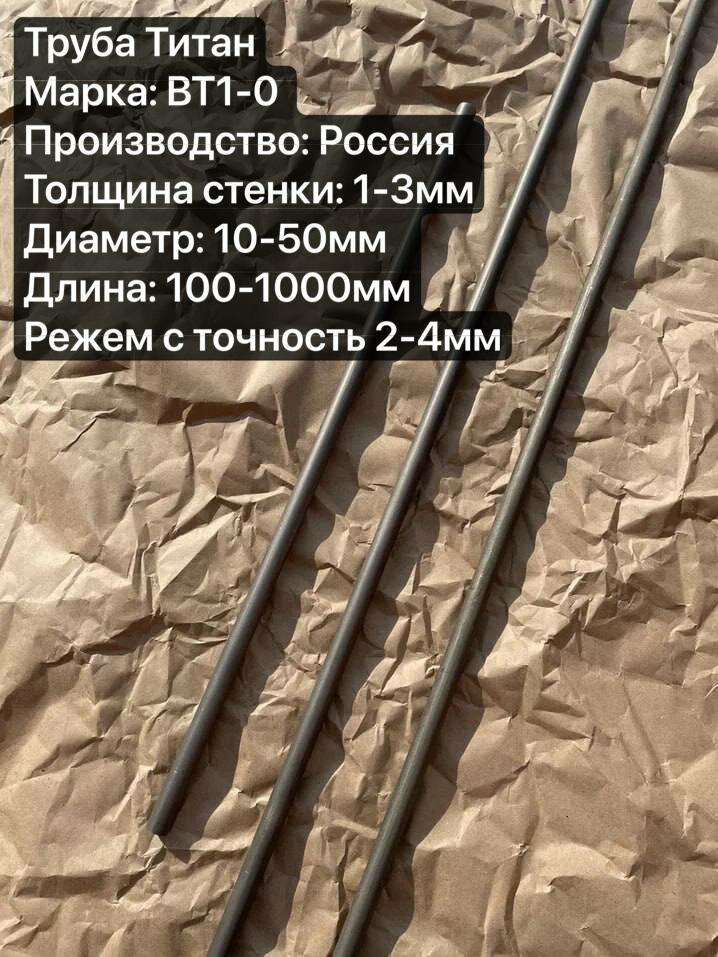 Труба Титан, Марка ВТ1-0, Диаметр 25мм, Стенка 2мм, длина 1000мм