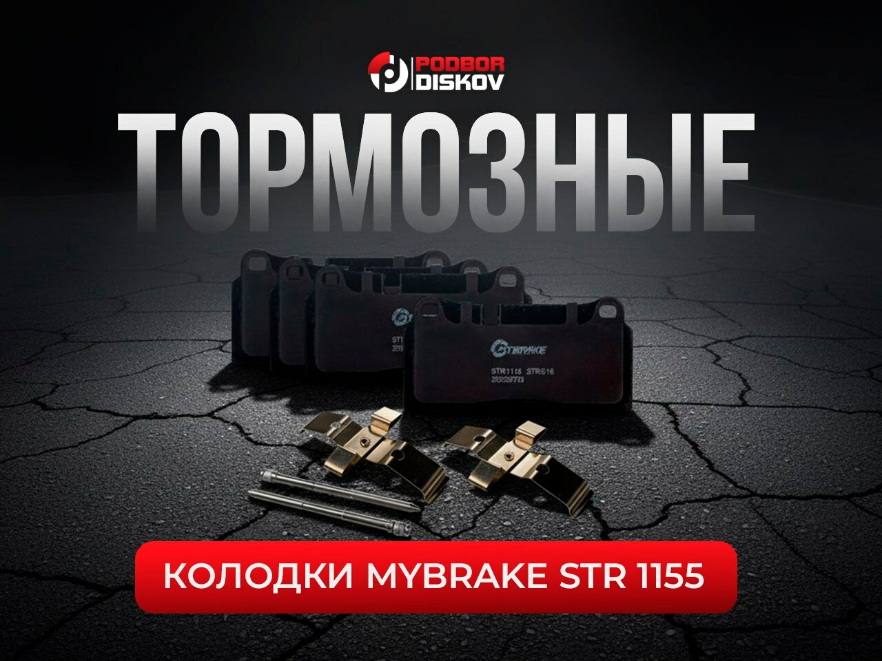 Тормозные колодки Mybrake STR 1155 Brembo GT4 под датчик