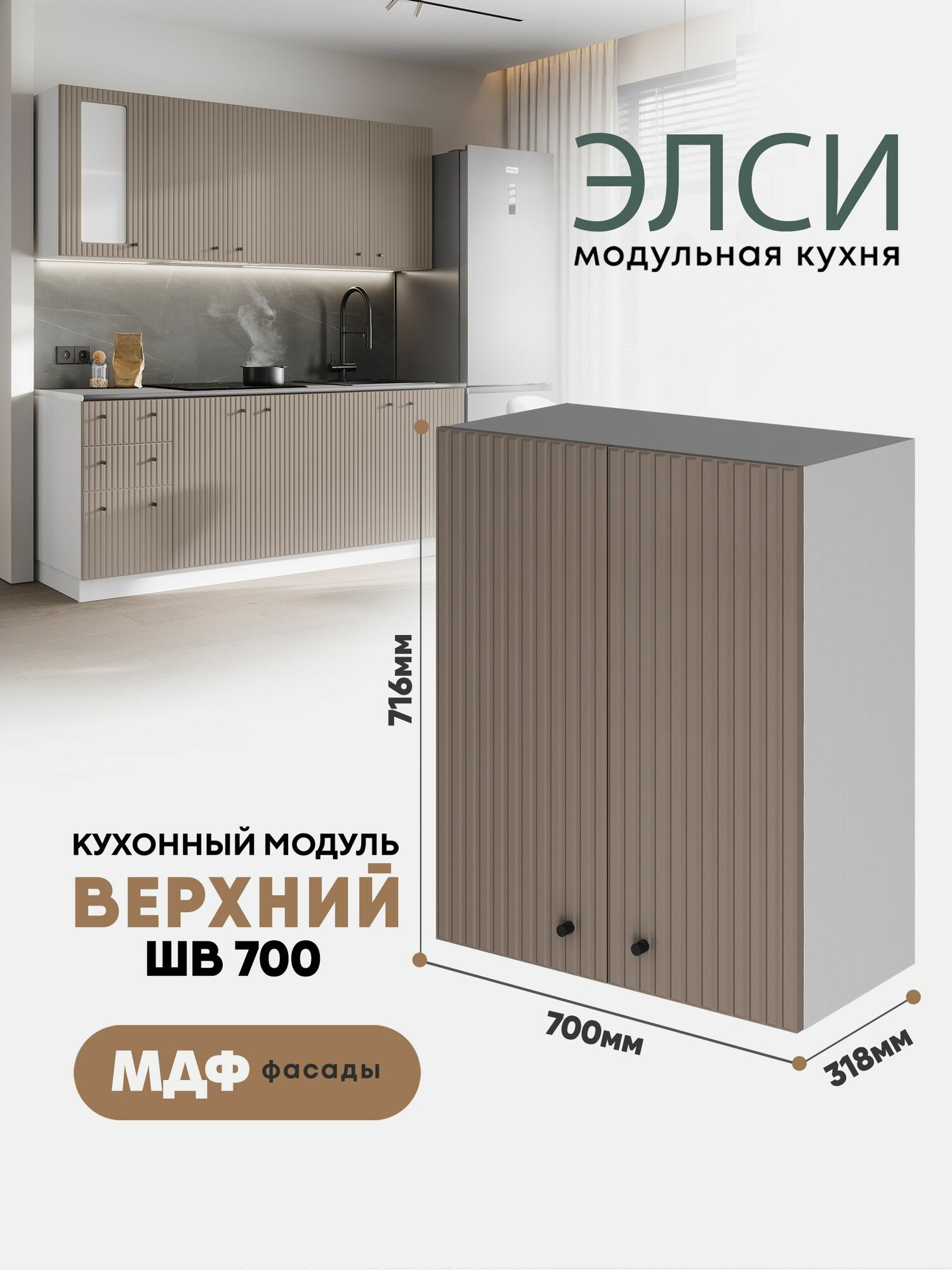 Кухонный навесной модуль "Элси" ШВ 700 (Кофейный шелк / Белый) высота 71.6см