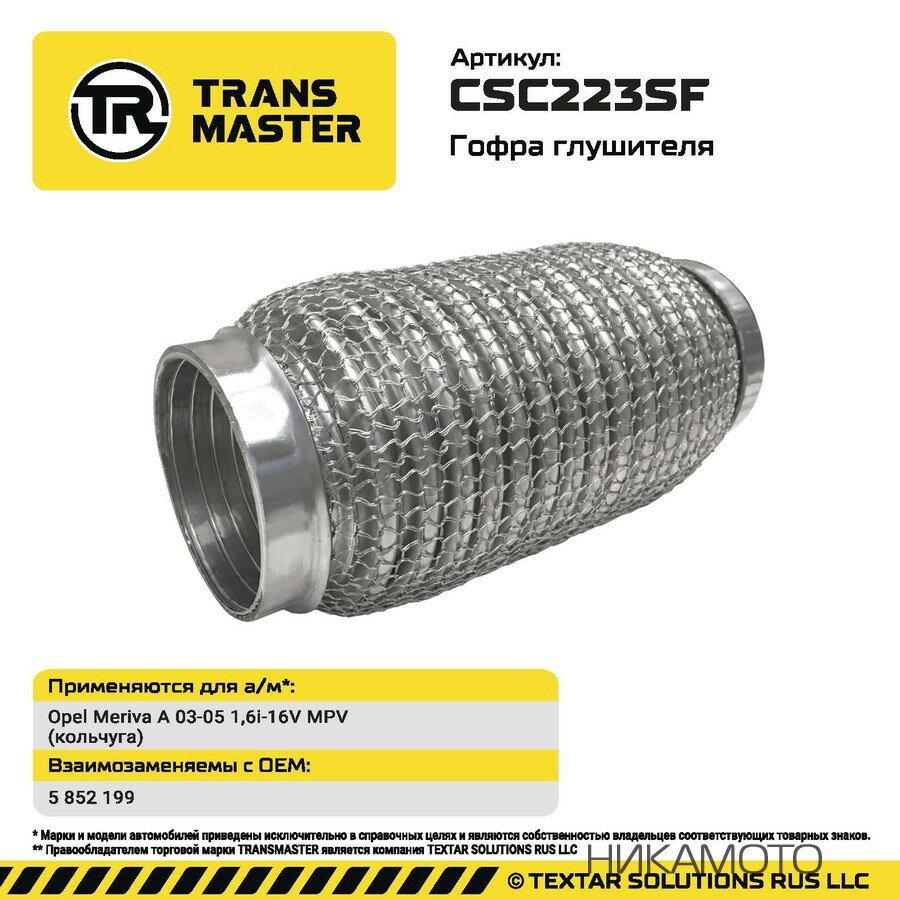 TRANSMASTER CSC223SF Гофра глушителя Opel Meriva A 03-05 1,6i-16V MPV (кольчуга)94150