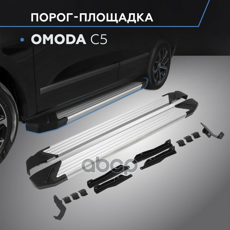 Порог-площадка "Silver" F173AL + комплект крепежа Omoda C5 2022- Rival арт. F173AL.0908.1