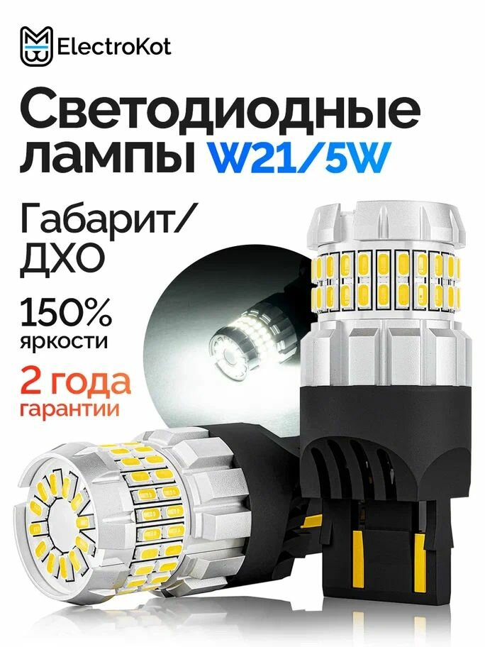 Лампы светодиодные W21/5W + SRCK для авто ElectroKot RoundLight gen2 биполярная 6000K белый свет в ДХО/габаритные огни