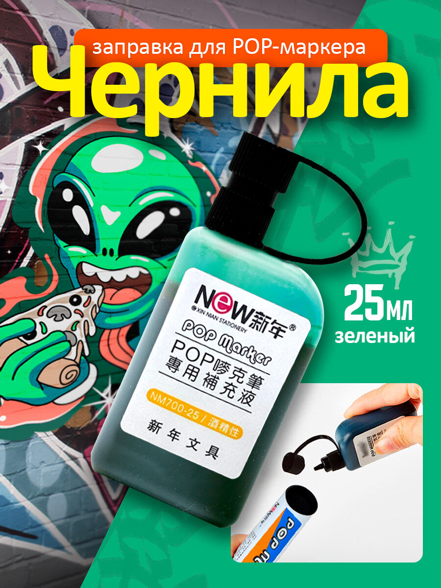 Заправка для перманентных POP маркеров, чернила для граффити, рисования, водостойкие, быстросохнущие, зеленый, 25мл