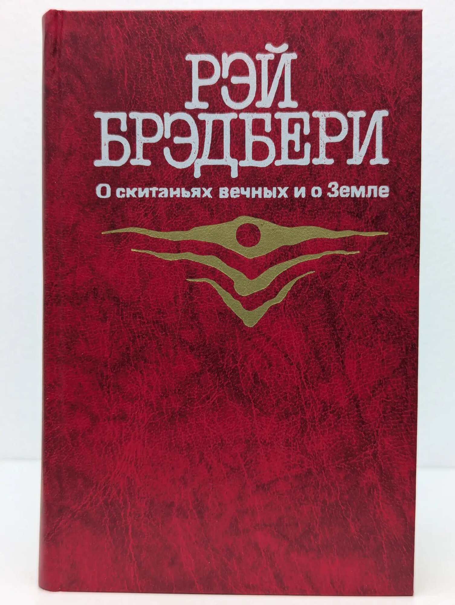 О скитаньях вечных и о Земле Брэдбери Рэй Дуглас 1987