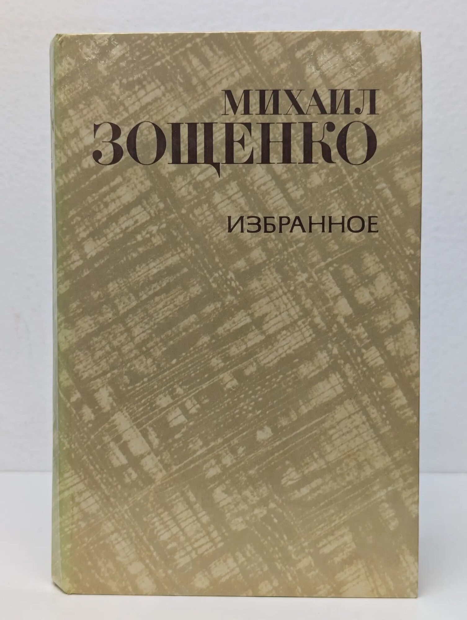 Михаил Зощенко. Избранное Зощенко Михаил Михайлович 1981