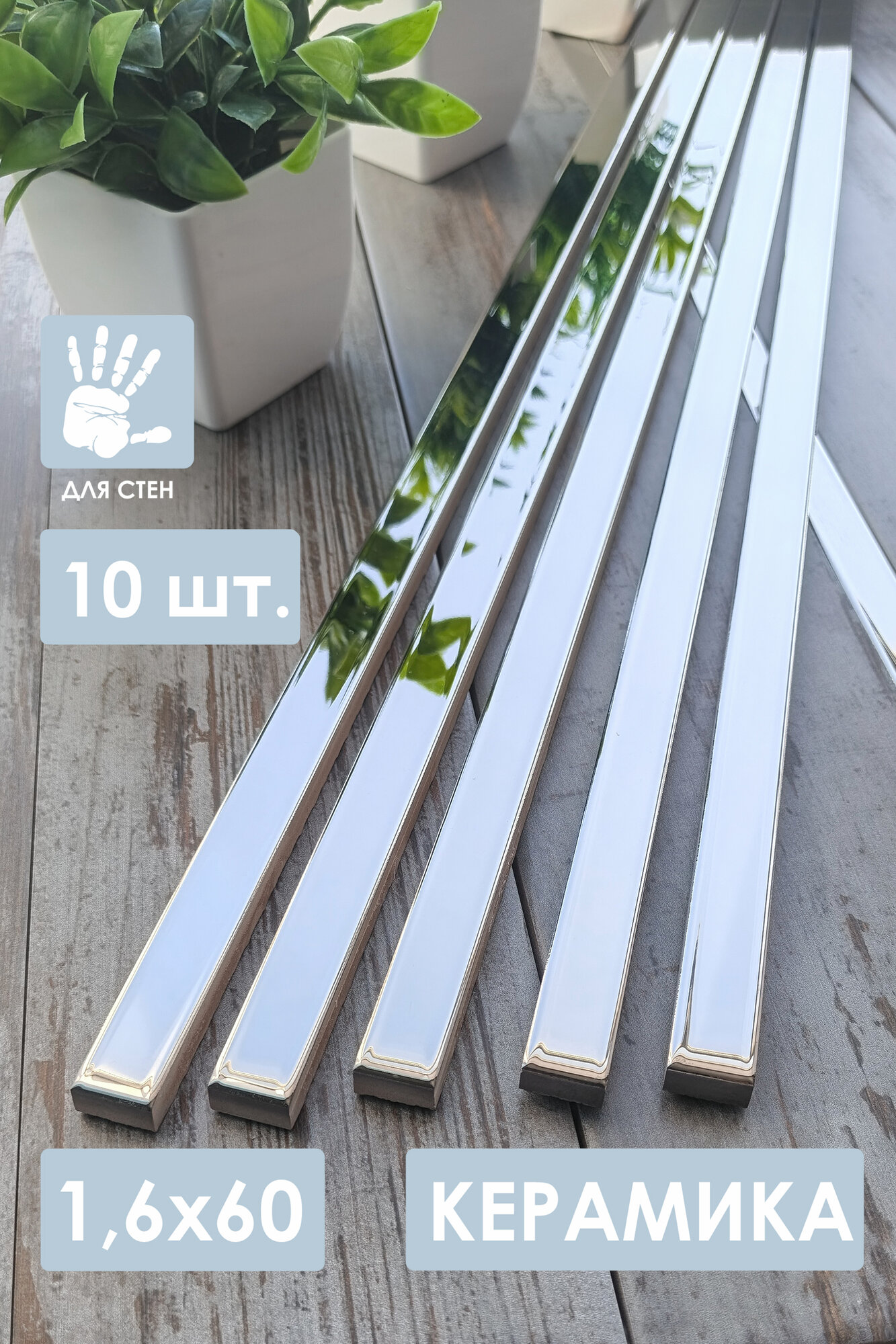 Бордюр керамический 1,6х60 см. 10 шт. Silver Gloss серебро глянцевое