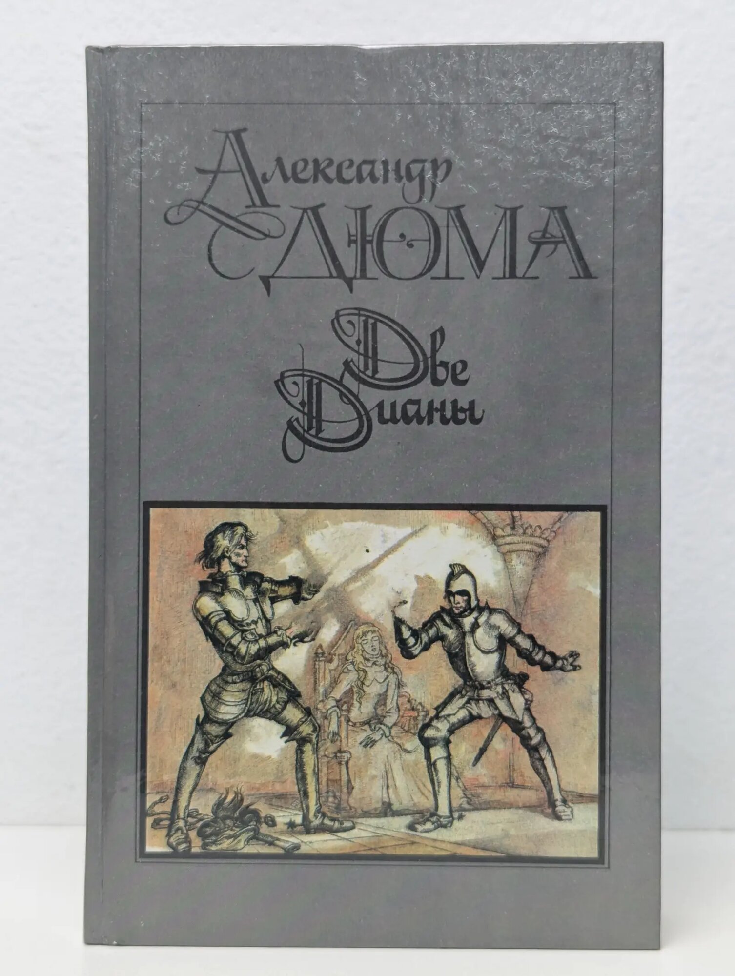 Две Дианы Дюма Александр 1990