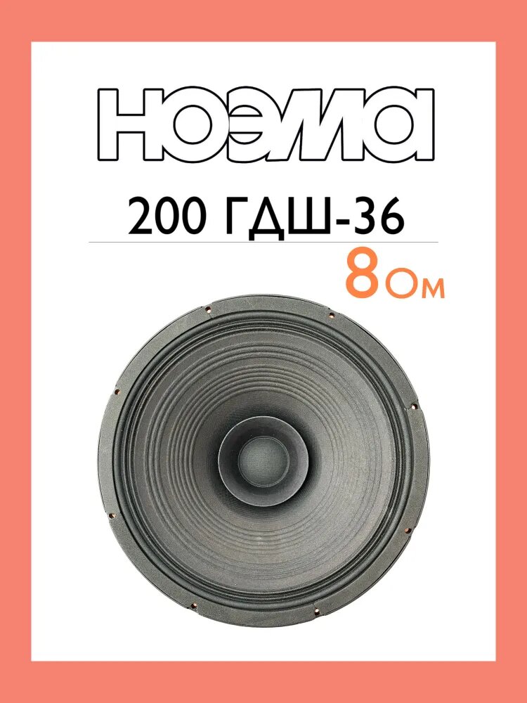 Акустическая система ноэма 200 ГДШ36-8 12 дюймов широкополосный 200 Вт