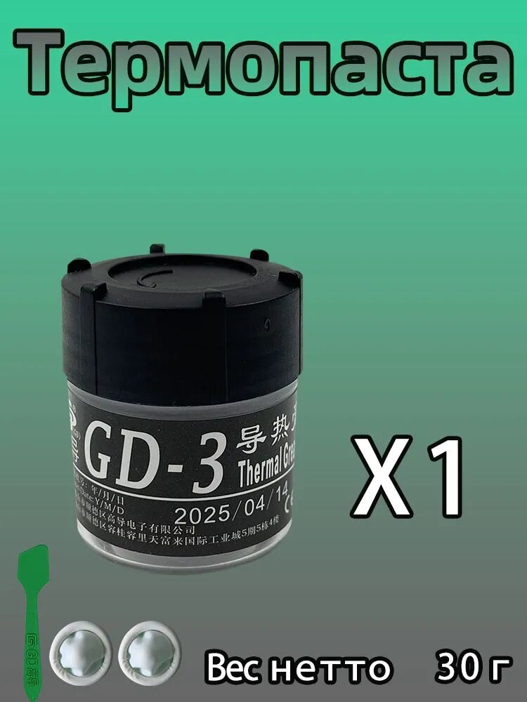 Термопаста GD-3-CB30 для компьютеров, ноутбуков и процессоров нетто 30 г серого 7.5W / M - K