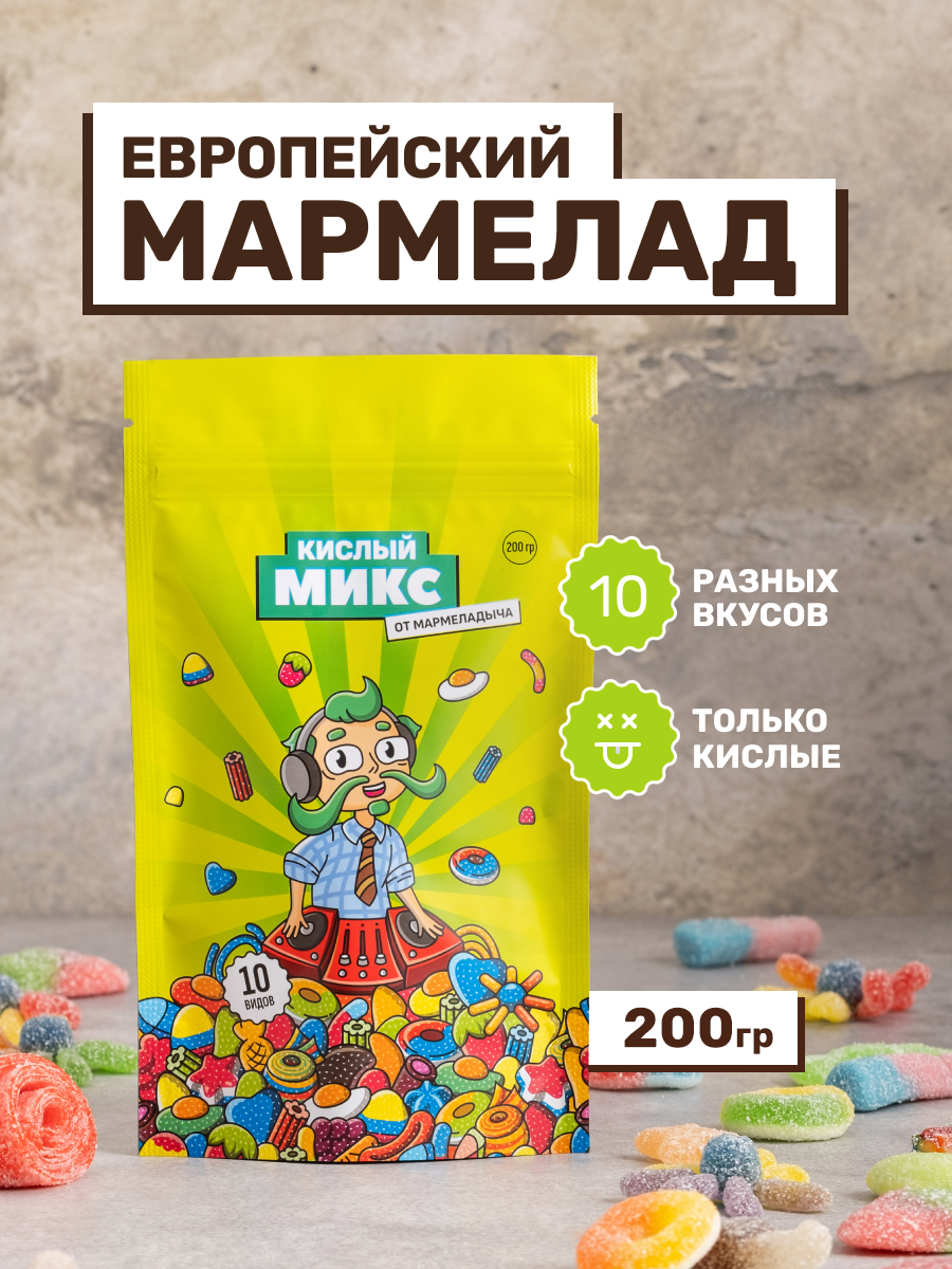 Жевательный кислый мармелад, вкусный подарок, пачка 200 грамм