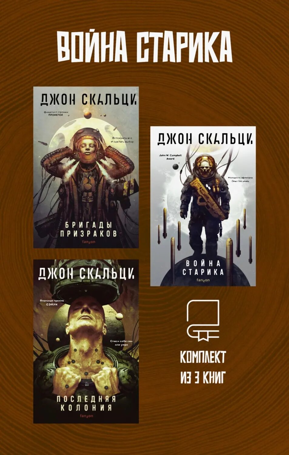 Война старика. Комплект из 3 книг [Цифровая книга]