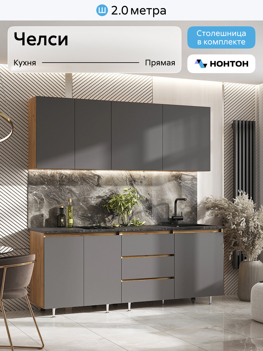 Кухонный гарнитур прямой Нонтон Челси №2, 200 см, дуб крафт / графит / кастилло темный