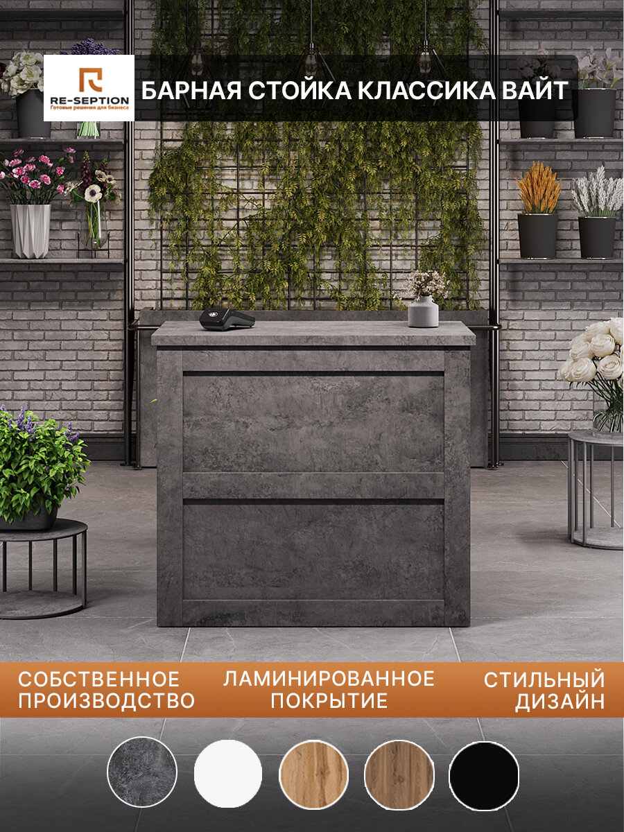 Барная стойка "Классика Вайт" Цемент Темный, 1000х900х600