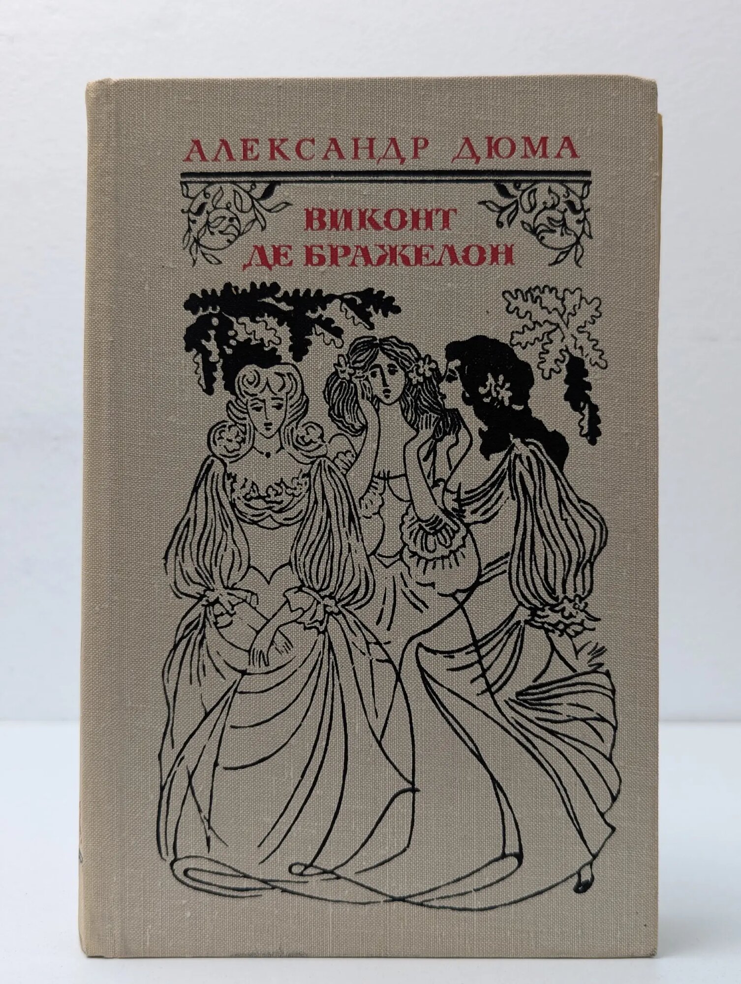 Виконт де Бражелон, или Десять лет спустя. В 3 томах. Том 2. Часть 3-4 Дюма Александр 1978