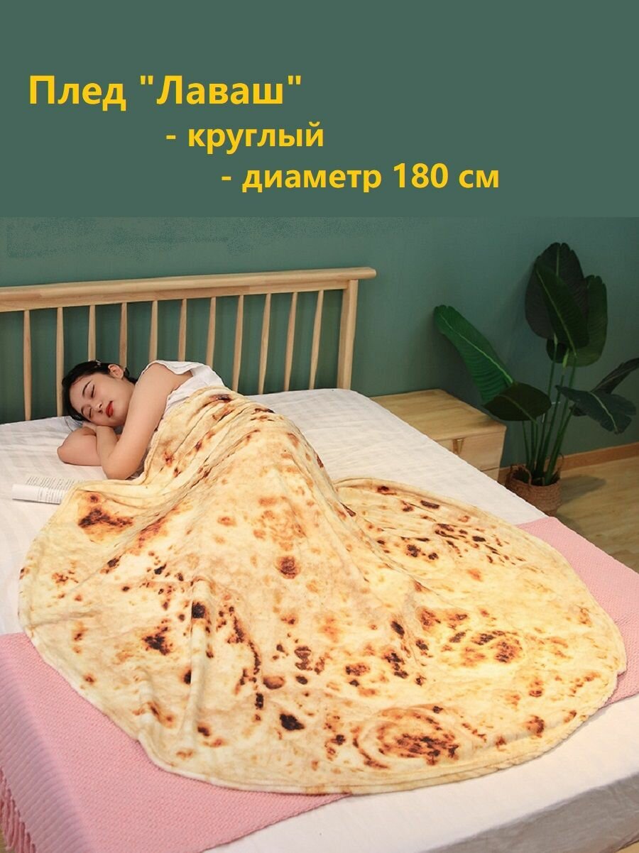 Плед лаваш и ко , Полиэстер, 180 см х 180 см