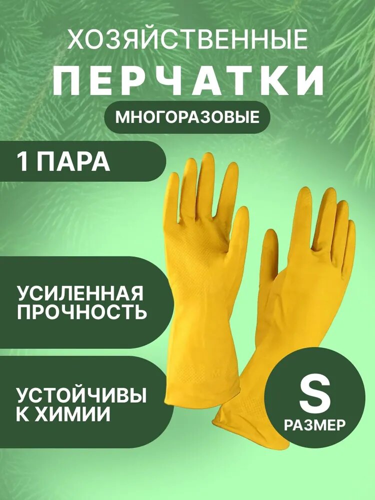 Перчатки латексные, женские, хозяйственные, желтые, размер S