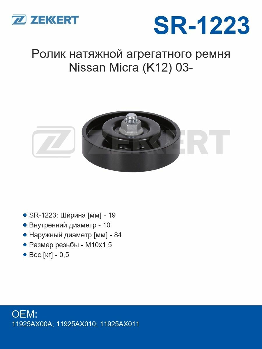 Zekkert Ролик натяжной агрегатного ремня Nissan Micra (K12) с 2003 года