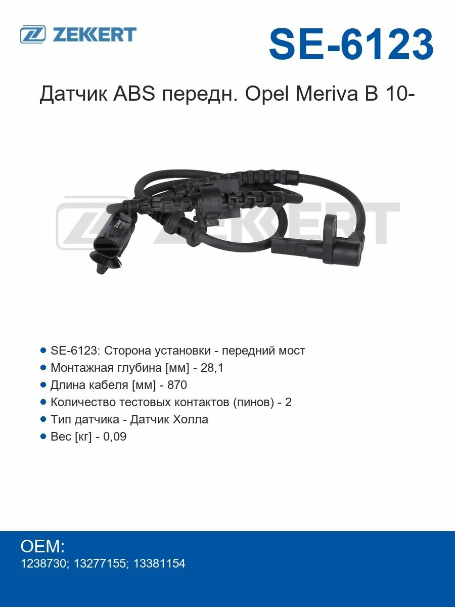 Zekkert Датчик ABS передний Opel Meriva B 10-