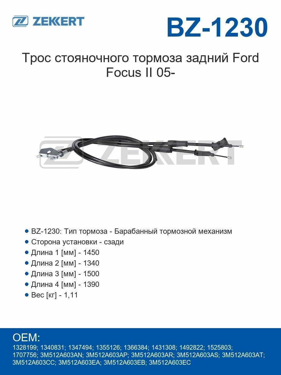 Zekkert Трос стояночного тормоза задний Ford Focus II с 2005 года
