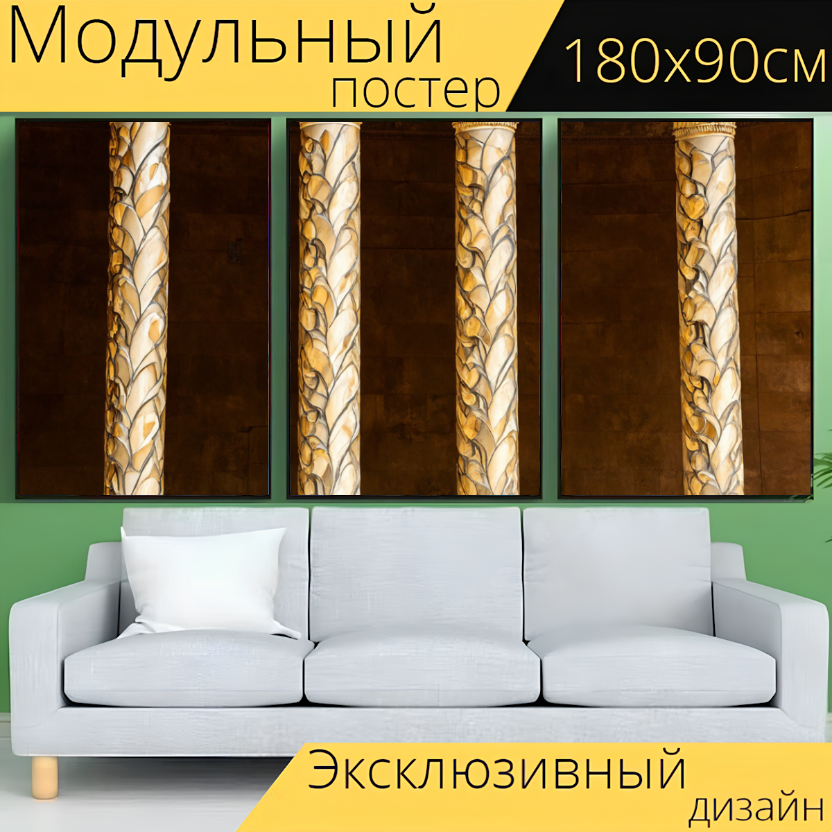 Модульный постер "Абстракция в стиле барокко, элементы архитектуры - колонны и арки, переплетенные с абстрактными формами" 180 x 90 см. для интерьера на стену в тубусе