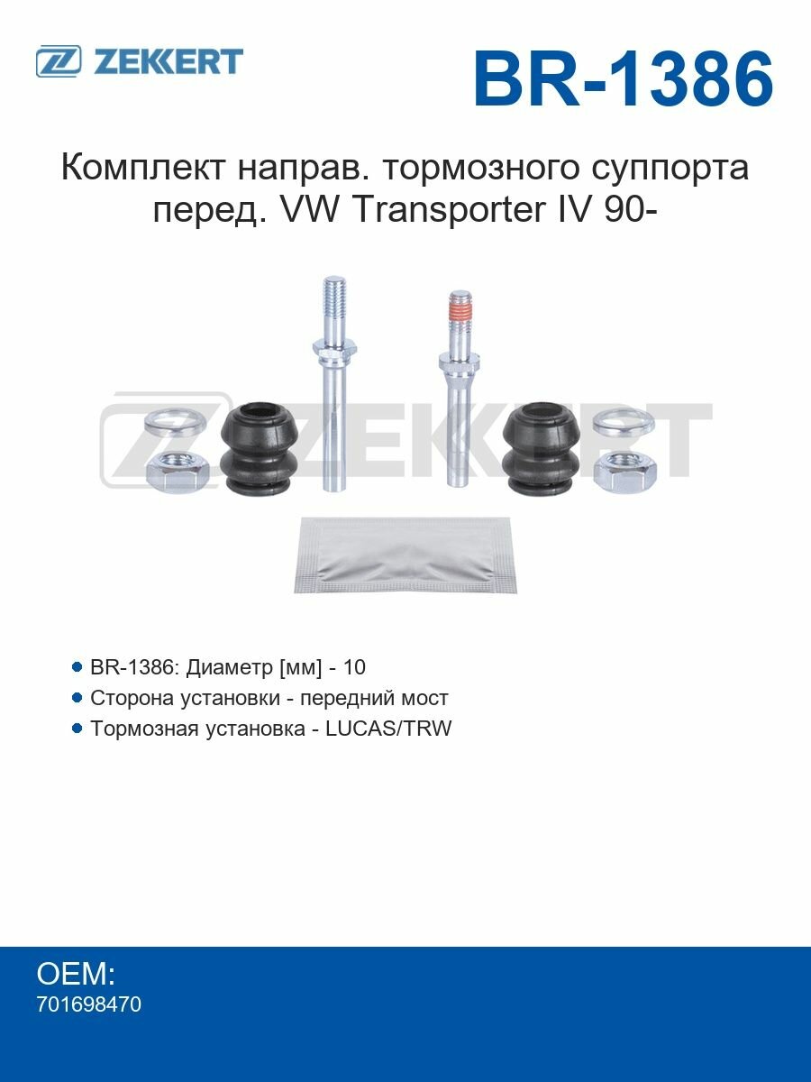 Zekkert Комплект направляющих тормозного суппорта переднего VW Transporter IV 90-