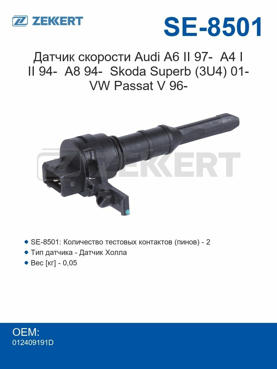 Zekkert Датчик скорости Audi A6 II 97- A4 I II 94- A8 94- Skoda Superb (3U4) 01- VW Passat V 96-