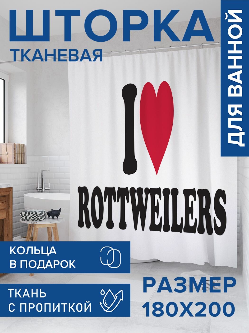 Штора для ванной тканевая 180х200 водоотталкивающая, занавеска в душевую "Мне нравятся ротвейлеры", JoyArty