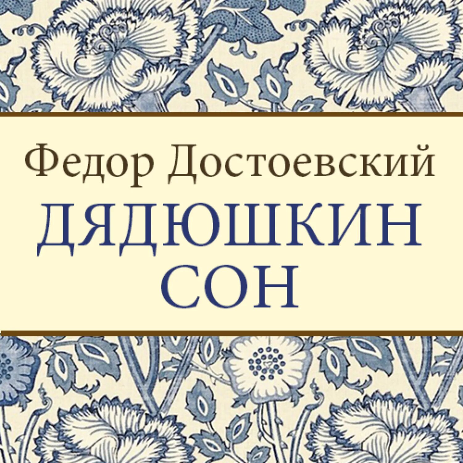 Дядюшкин сон [Аудиокнига]