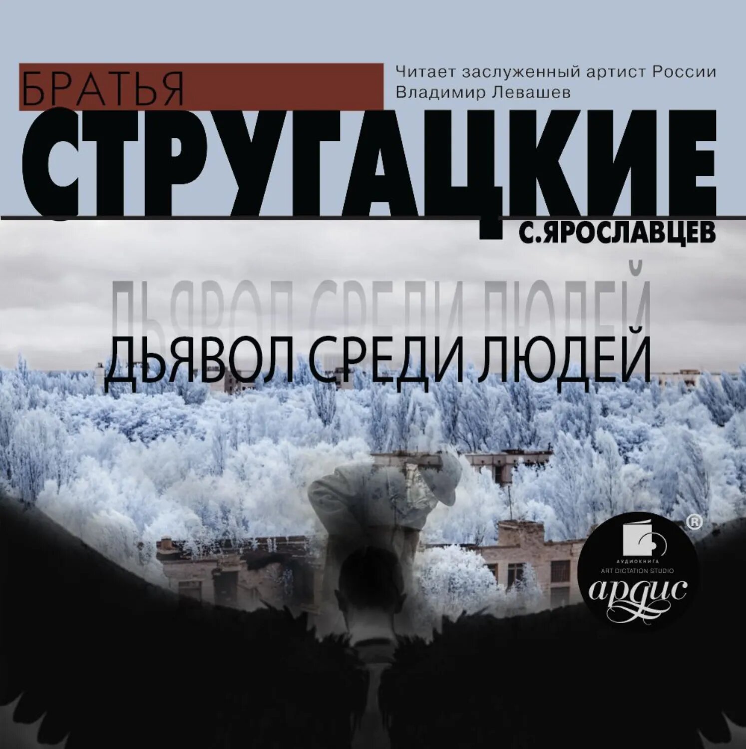 Дьявол среди людей [Аудиокнига]