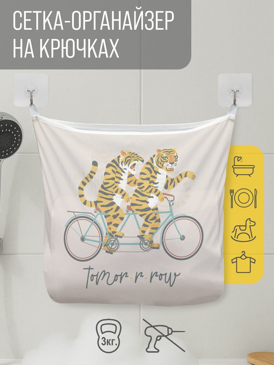 Сетка для игрушек в ванну "Тигры в пути" органайзер для хранения с крючками, 33x39 см, JoyArty, серия Мужские праздники