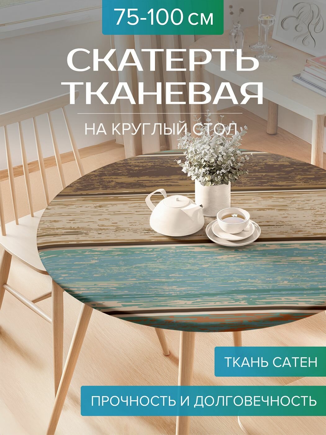 Скатерть на круглый стол для кухни "Винтажный пол", ткань Сатен, на диаметр 75-100 см, JoyArty