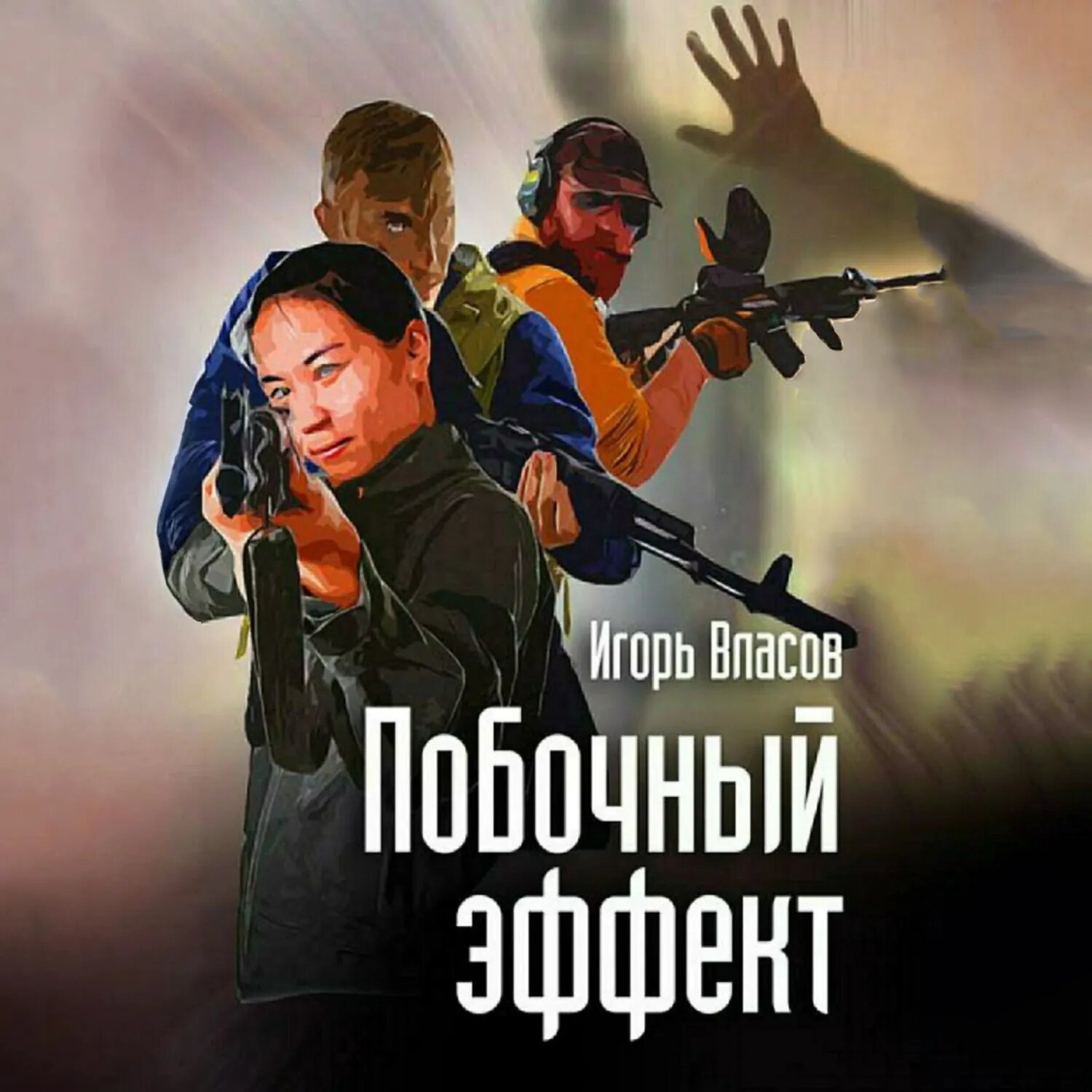 Побочный эффект [Аудиокнига]