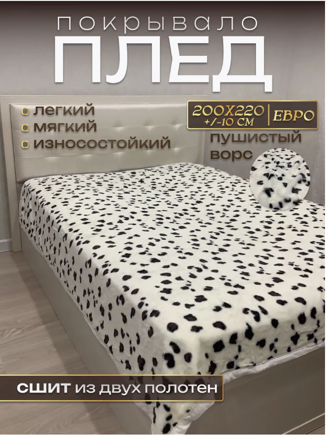 Плед Viiitamins белый, далматинец, велсофт/плюш, 200x220 см, теплый
