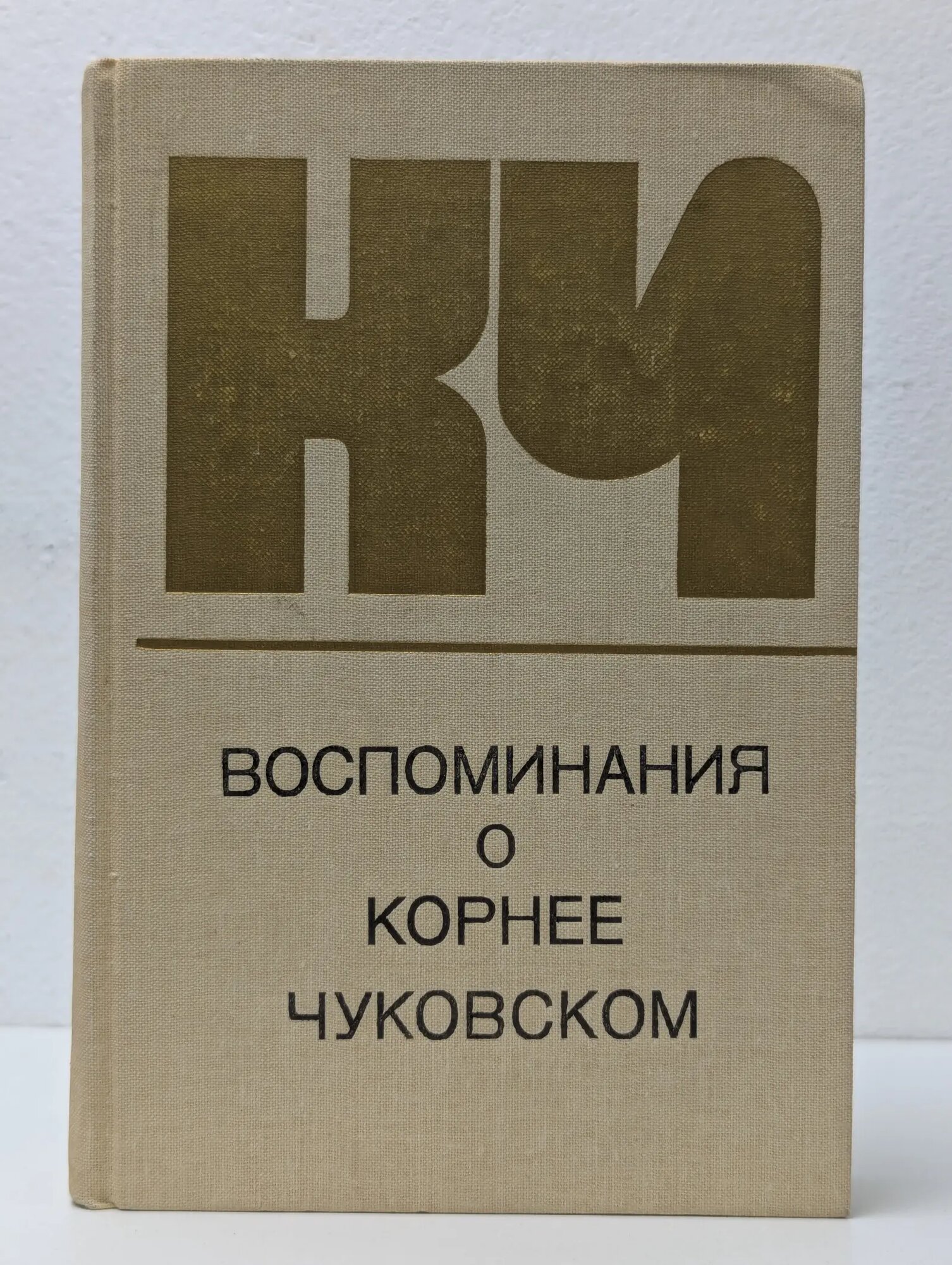 Воспоминания о Корнее Чуковском Сборник 1983