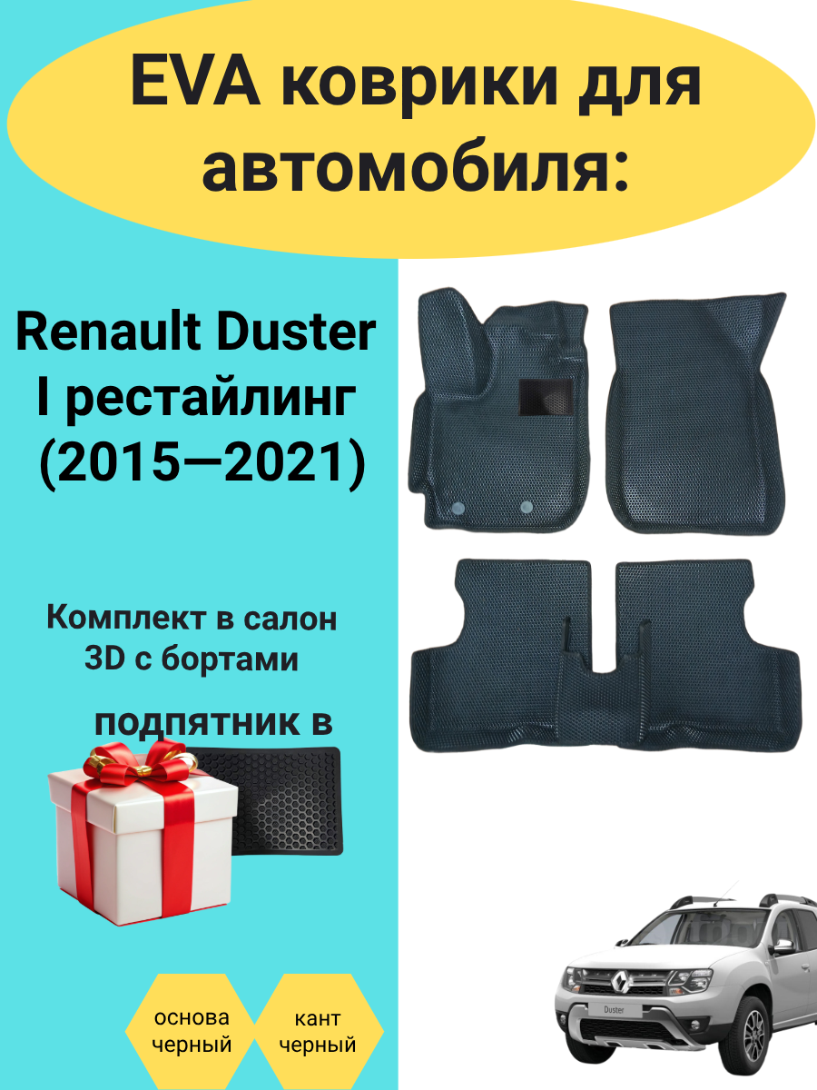 Эва коврики с высокими бортами в автомобиль Renault Duster I Рестайлинг, Рено Дастер Рестайлинг